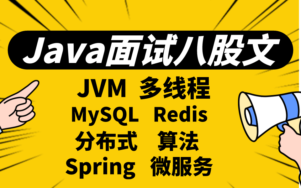 ...问的JVM、多线程、MySQL、spring、分布式、算法、redis、微服务...