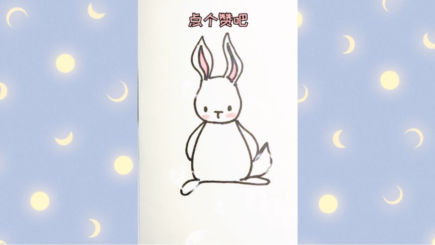 ߍ�可爱的小兔子简笔画ߍ�简单易学ߍ�喜欢就点个赞吧ߐ