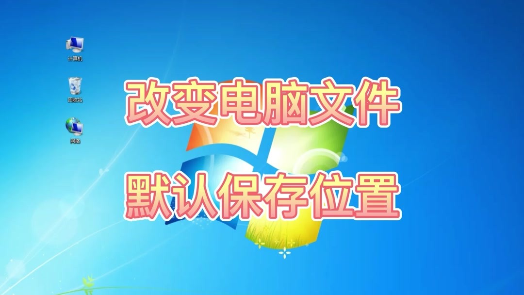 更改电脑文件默认保存位置方法