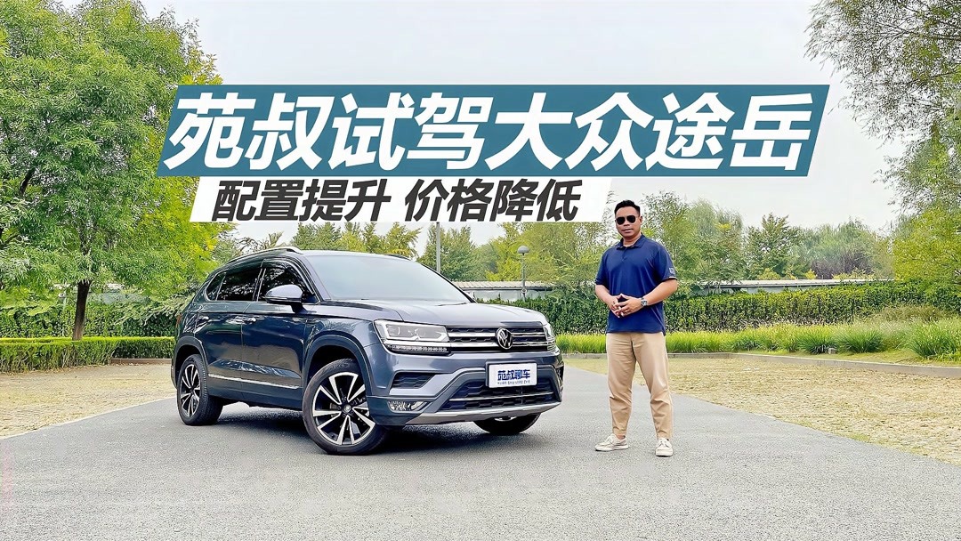苑叔试驾新款大众途岳,配置提升价格降低,20万家用买它挺合适