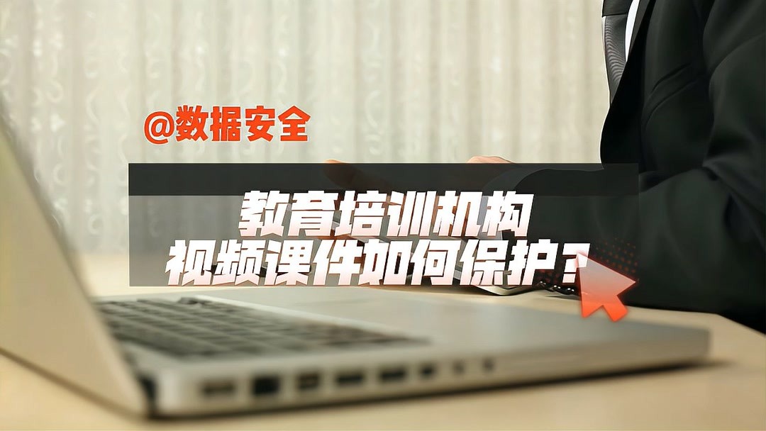 教育培训机构课件视频如何保护?