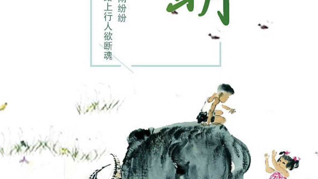 金话筒口才—古诗词表演《清明》