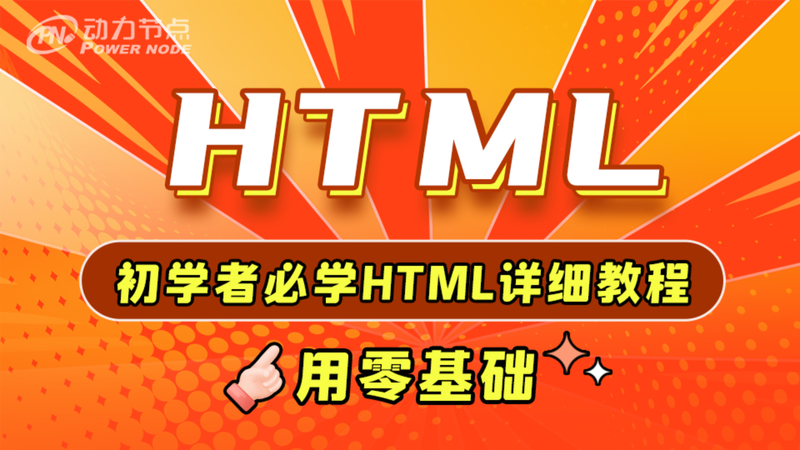 Java培训:HTML入门教程-19-表单域标签命令
