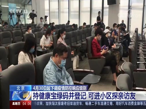 [新闻直播间]北京 4月30日起下调疫情防控响应级别 低风险地区进京返...