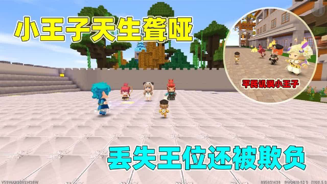 迷你世界!小王子天生聋哑,不仅被大王子欺负,还被王后嘲笑!