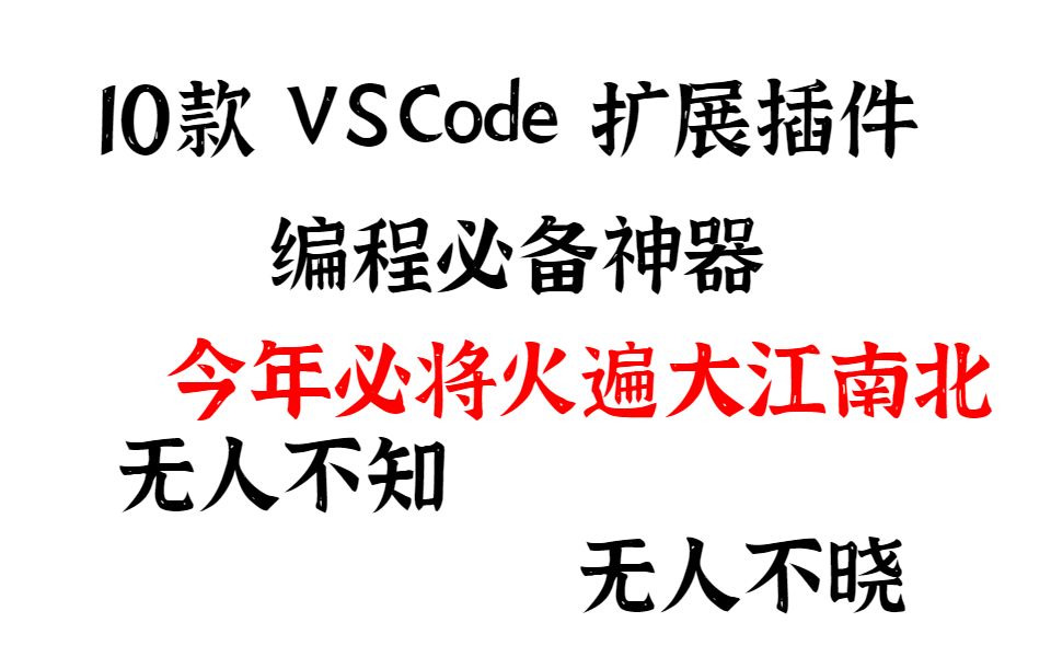 10款 VSCode 扩展插件在今年必将火遍大江南北,无人不知,无人不晓