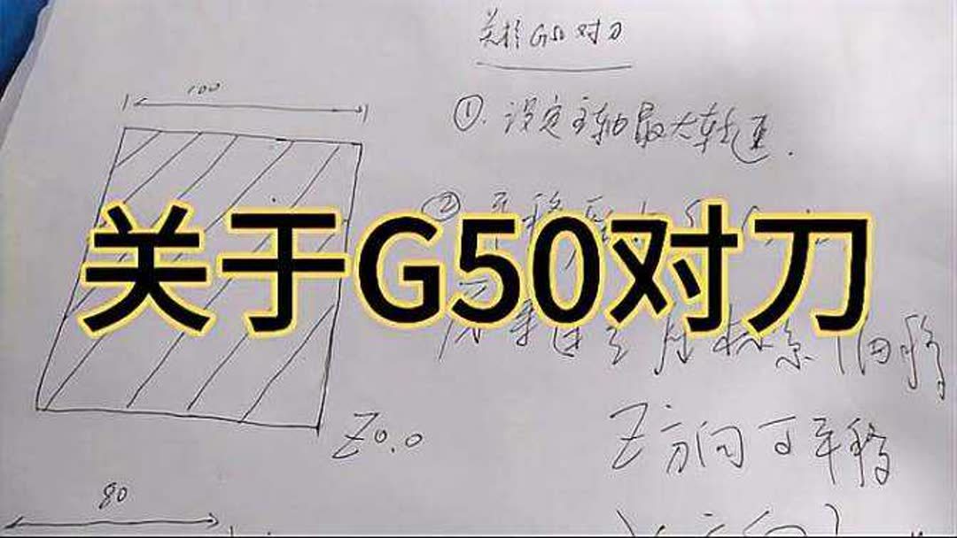 数控车床G50对刀,主要是坐标系平移,X和Z方向都可以平移