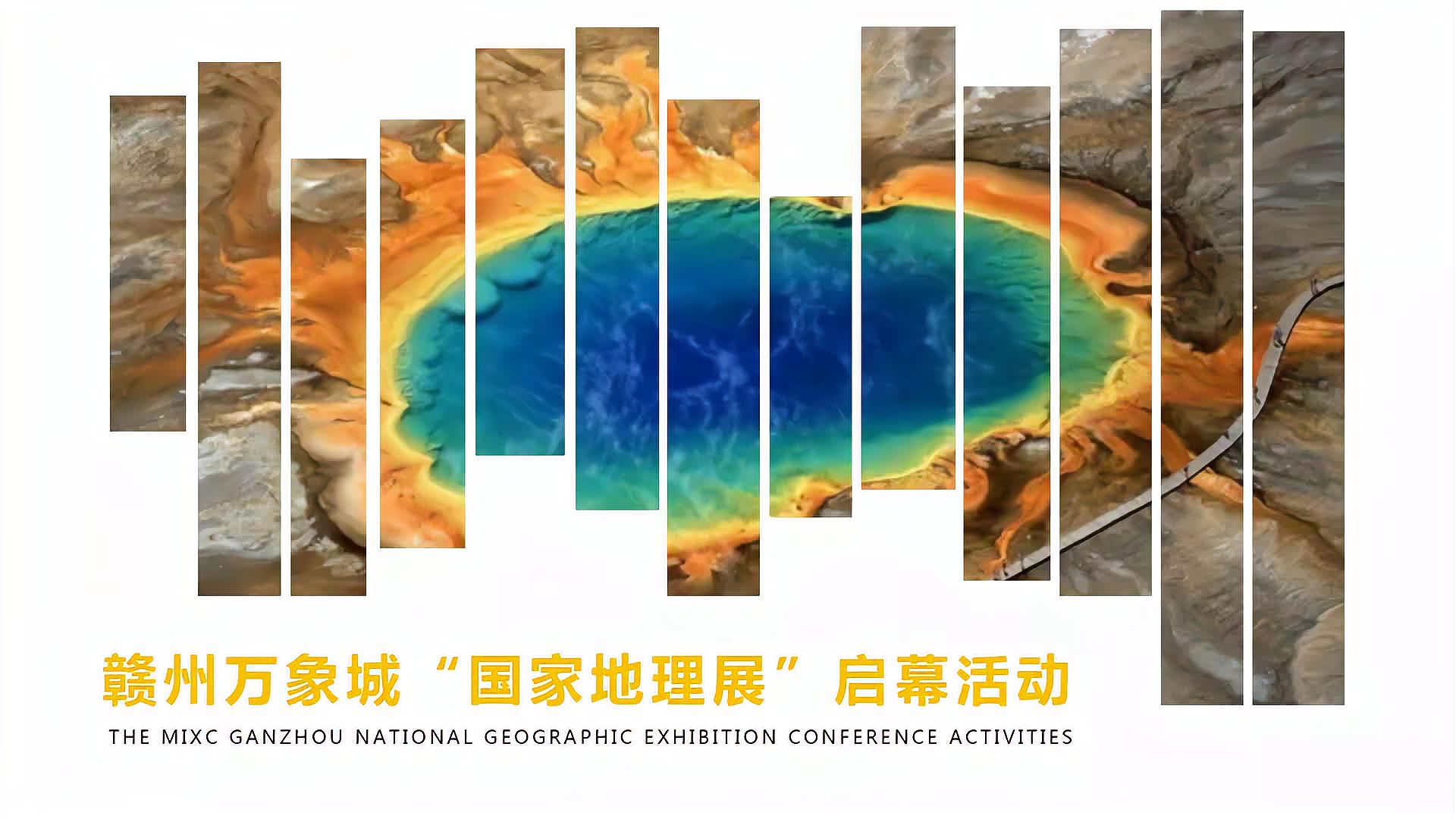 【活动】2017赣州万象城国家地理展启幕活动策划案