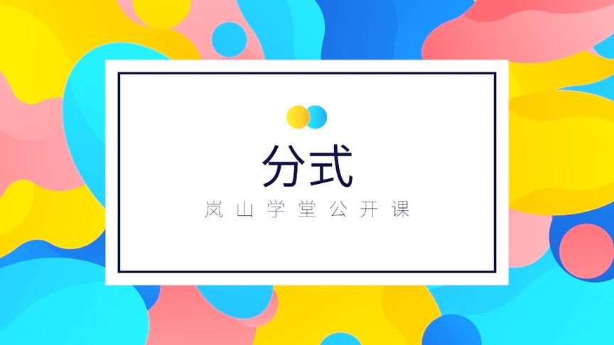 人教版初中数学八年级上册第十五章15.1分式.mp4