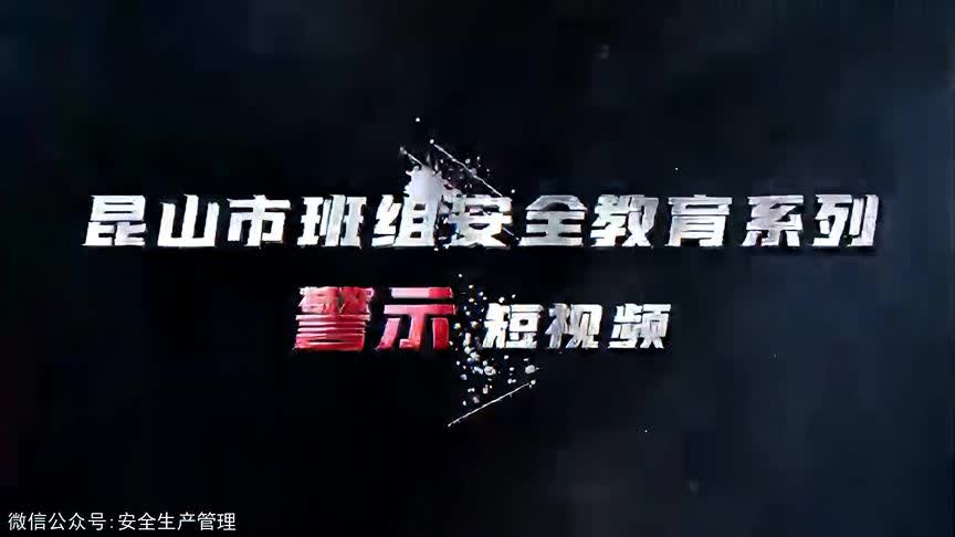 触电事故安全警示教育短视频#安全警示片 #事故案例警示