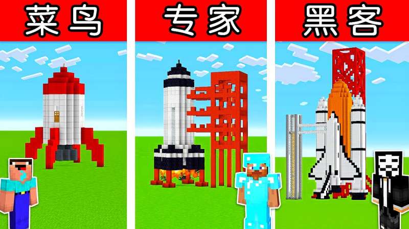 我的世界 当不同的玩家比赛建造火箭,黑客:航天飞船了解一下?