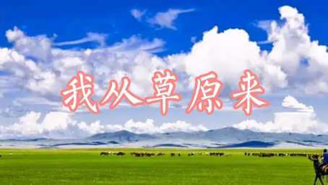 凤凰传奇经典歌曲《我从草原来》