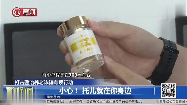 【打击整治养老诈骗专项行动】小心!托儿就在你身边