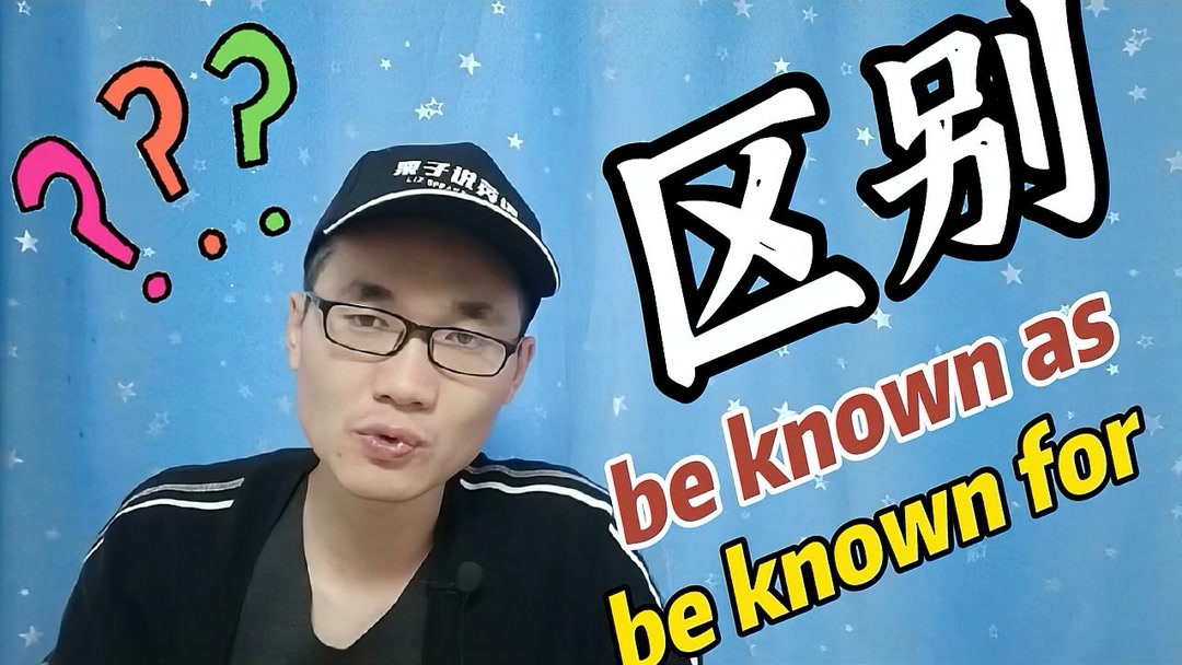 有同学问:be known 后面放as和for有何区别?该怎样使用?