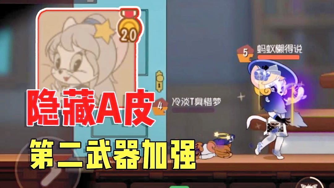 猫和老鼠手游:图多盖洛第二武器加强,打中老鼠可以获得无敌效果