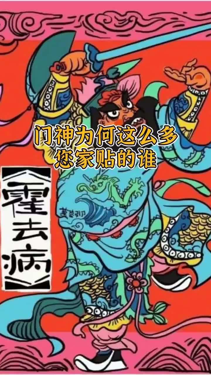 门神为何这么多,不同时期不同地点都不一样?#过年 #门神