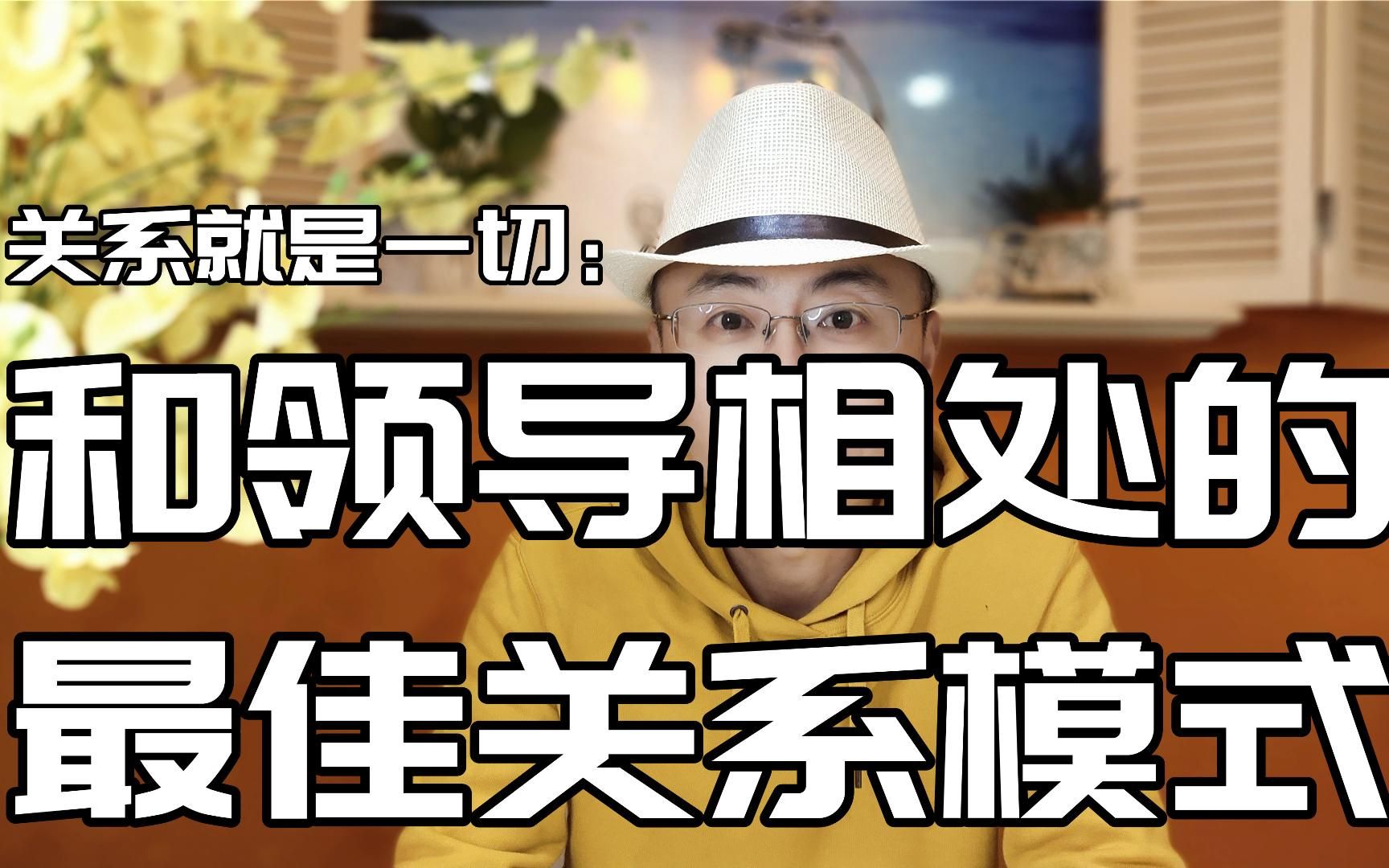 和领导相处的最佳关系模式