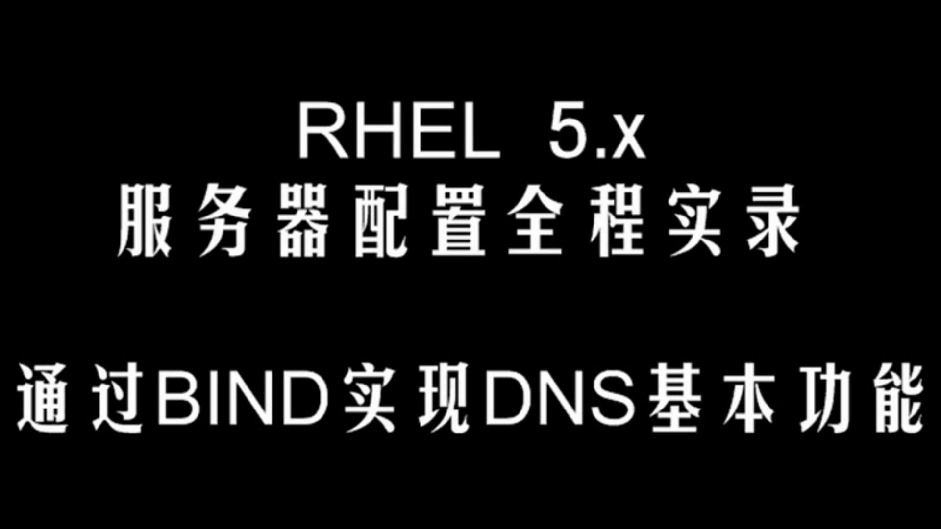 【RHEL Linux】【服务器配置全程实录】通过BIND实现DNS基本功能