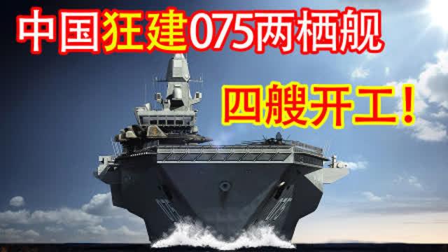 中国狂建四艘075两栖舰,船坞一字排开气势不凡,美.