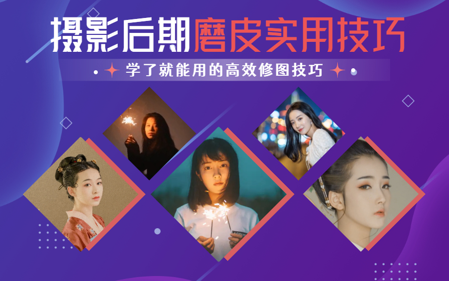 高效实用!摄影后期的人像磨皮技巧:高低频磨皮|商业磨皮|插件磨皮(等)