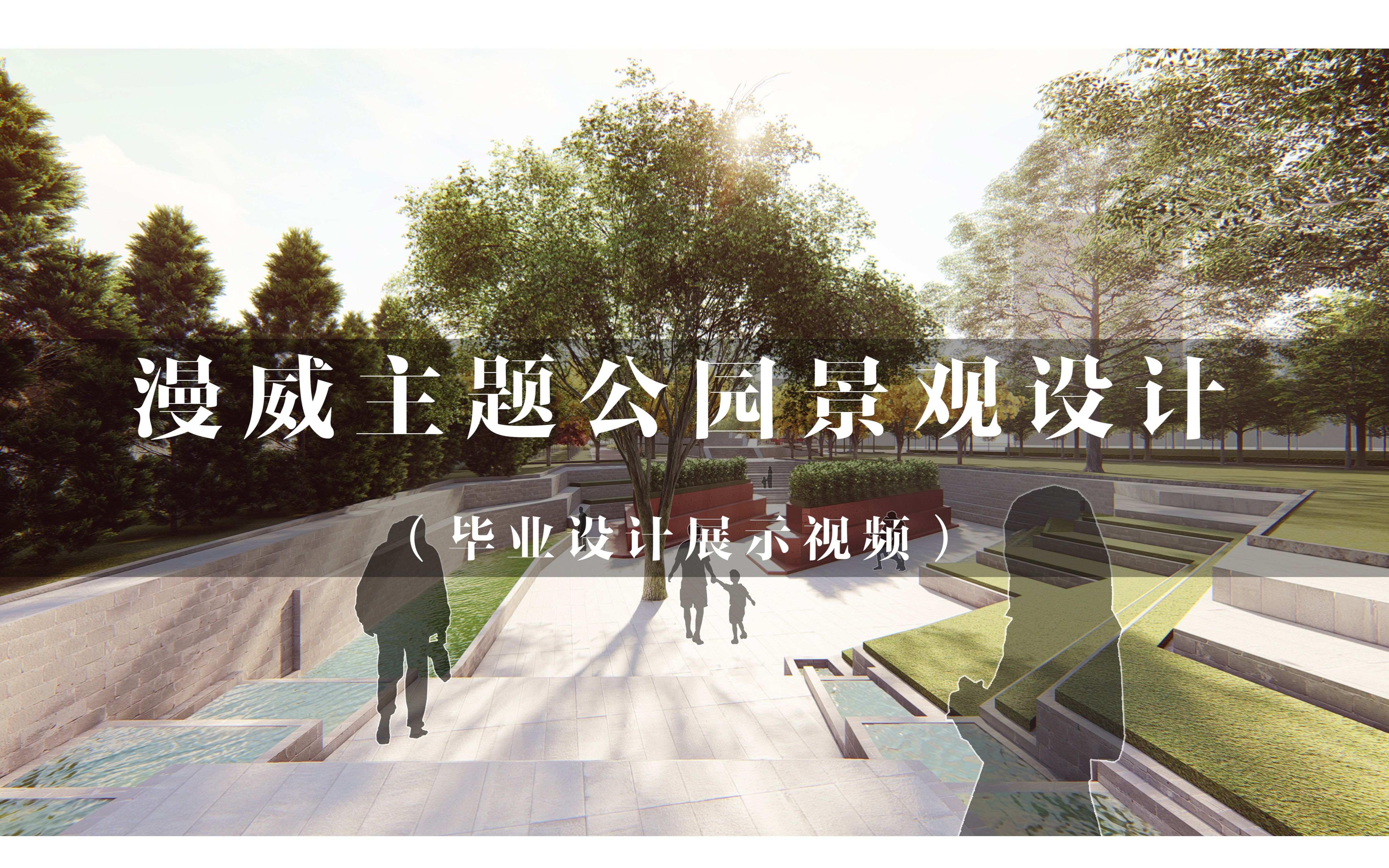 【芥茉】【漫威主题公园景观设计】环境设计专业毕业设计展示视频