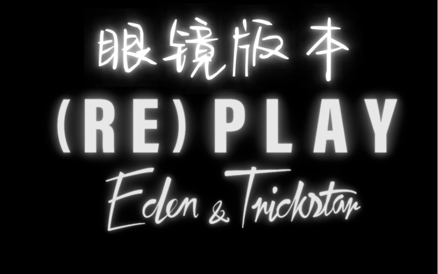 眼镜p狂欢之大家都来扶眼镜走秀