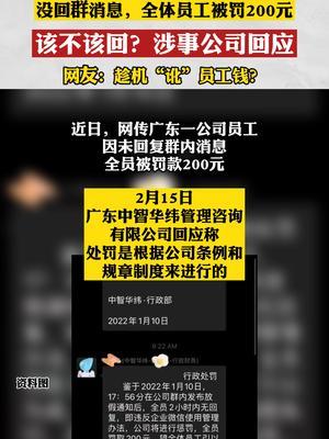 涉事公司回应没回群消息,全体员工被罚200元。你的微信是职场的延长...