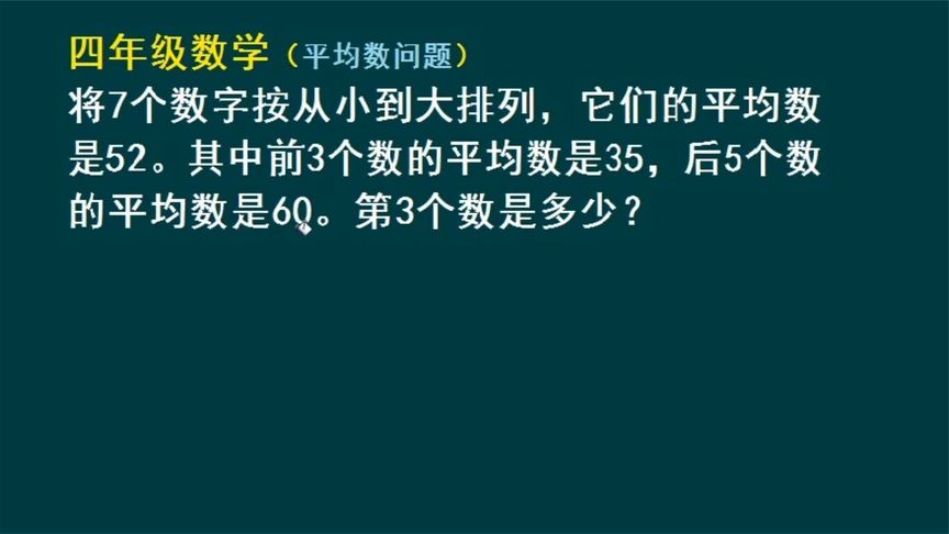 四年级:7个数按从小到大排列,它们的平均数是52,第3个数是多少