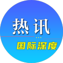 热讯国际深度 
