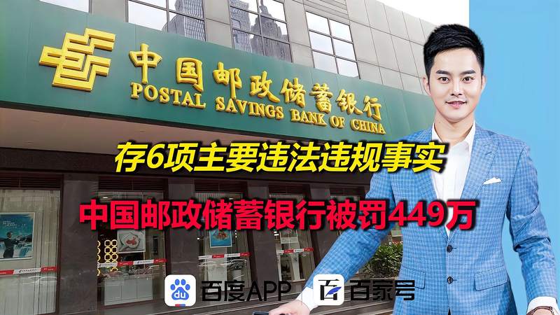 因存6项主要违法违规事实,中国邮政储蓄银行被罚没合计449万