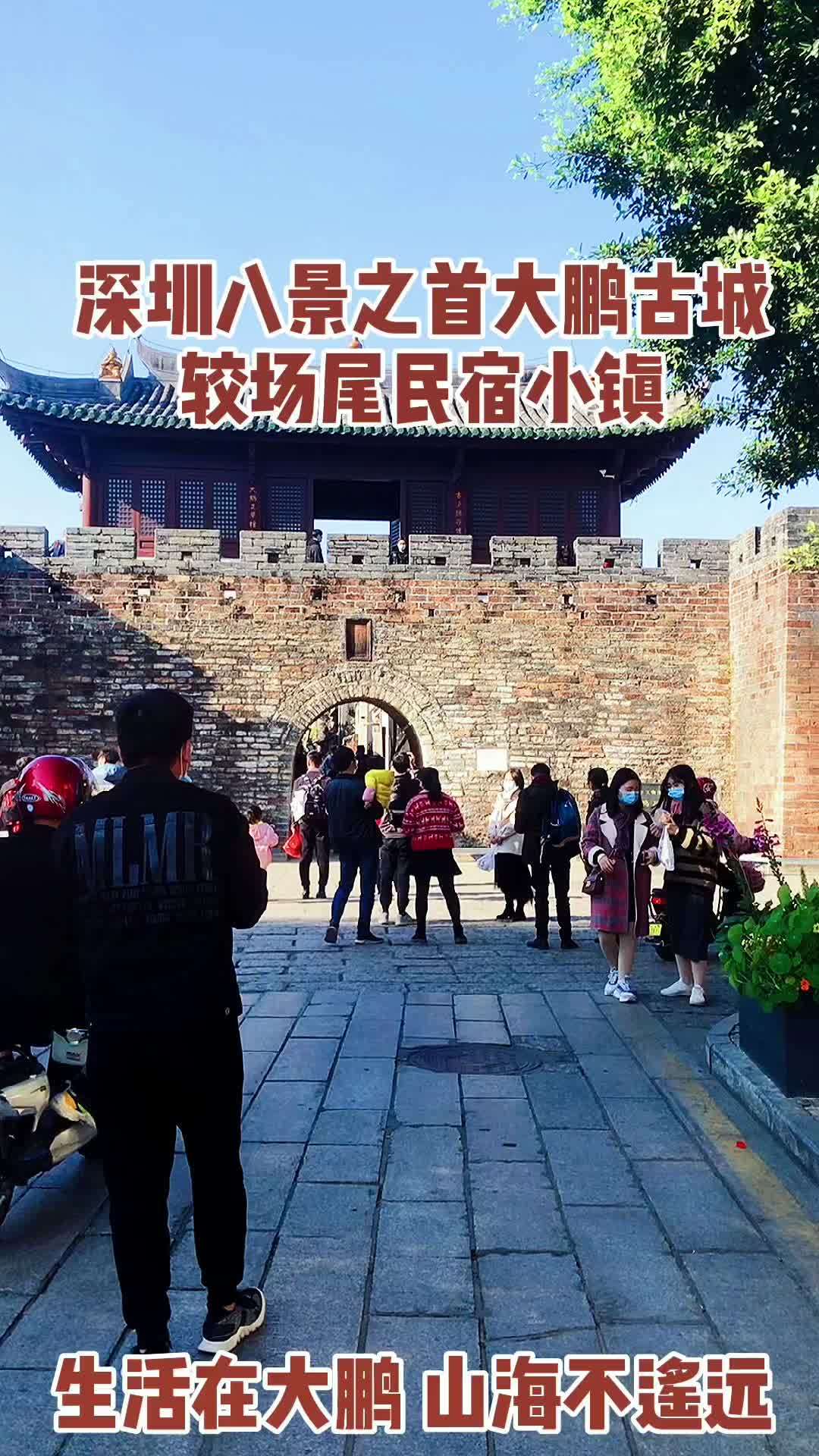 大鹏山海style大鹏文旅通广东美好推荐官2021年第一次旅行大鹏古城...