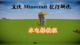 尘埃解说:【我的世界】如何制作水电梯详细教程