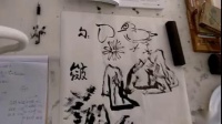 国画用笔方法 财贸四下3、14