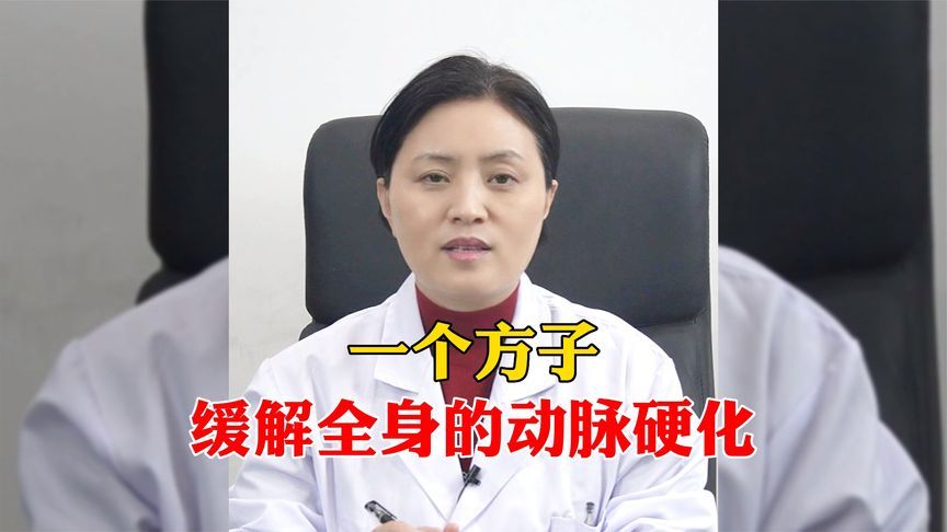 一个方子,缓解全身的动脉粥样硬化