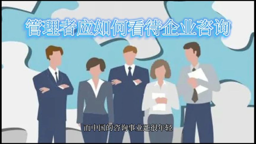 管理者应该如何正确看待企业咨询