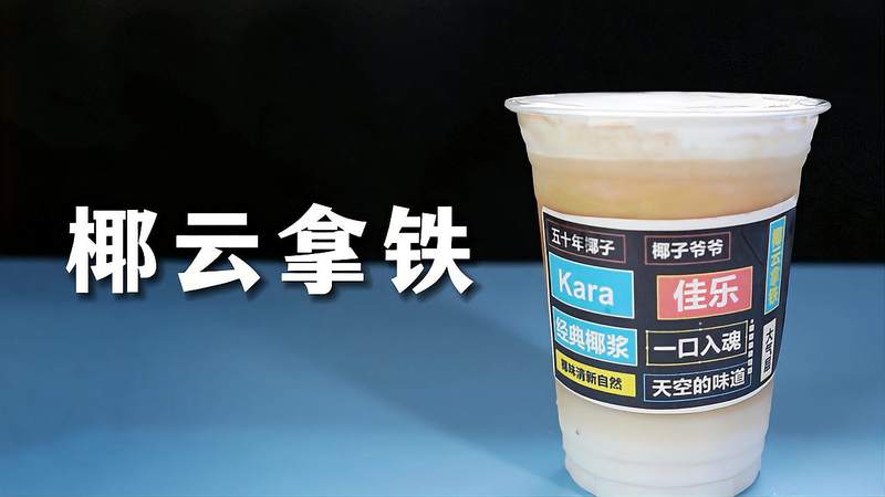 「瑞幸复刻版」椰云拿铁饮品视频教程