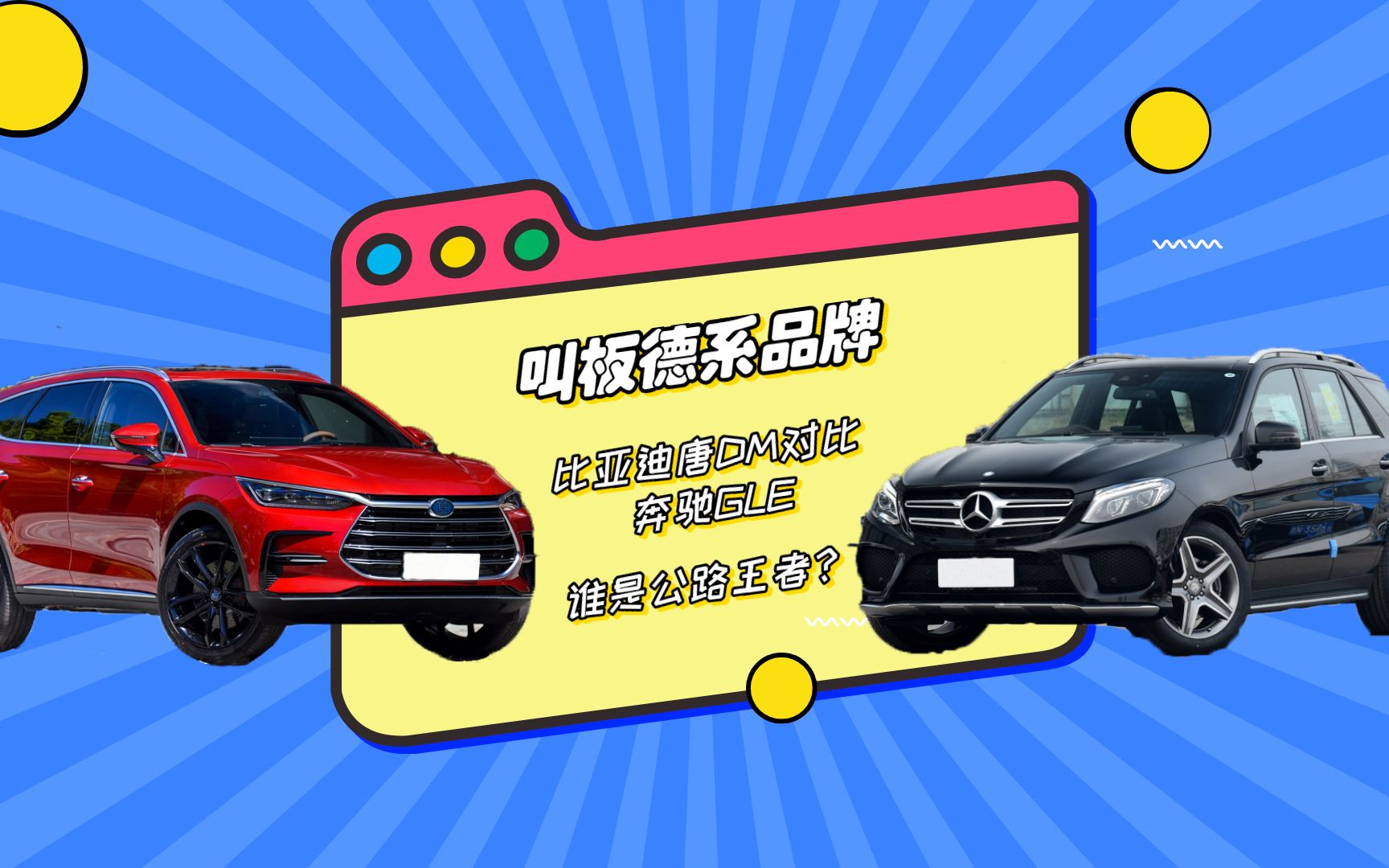 叫板德系品牌 比亚迪2021款唐DM对比奔驰GLE,谁是公路王者?