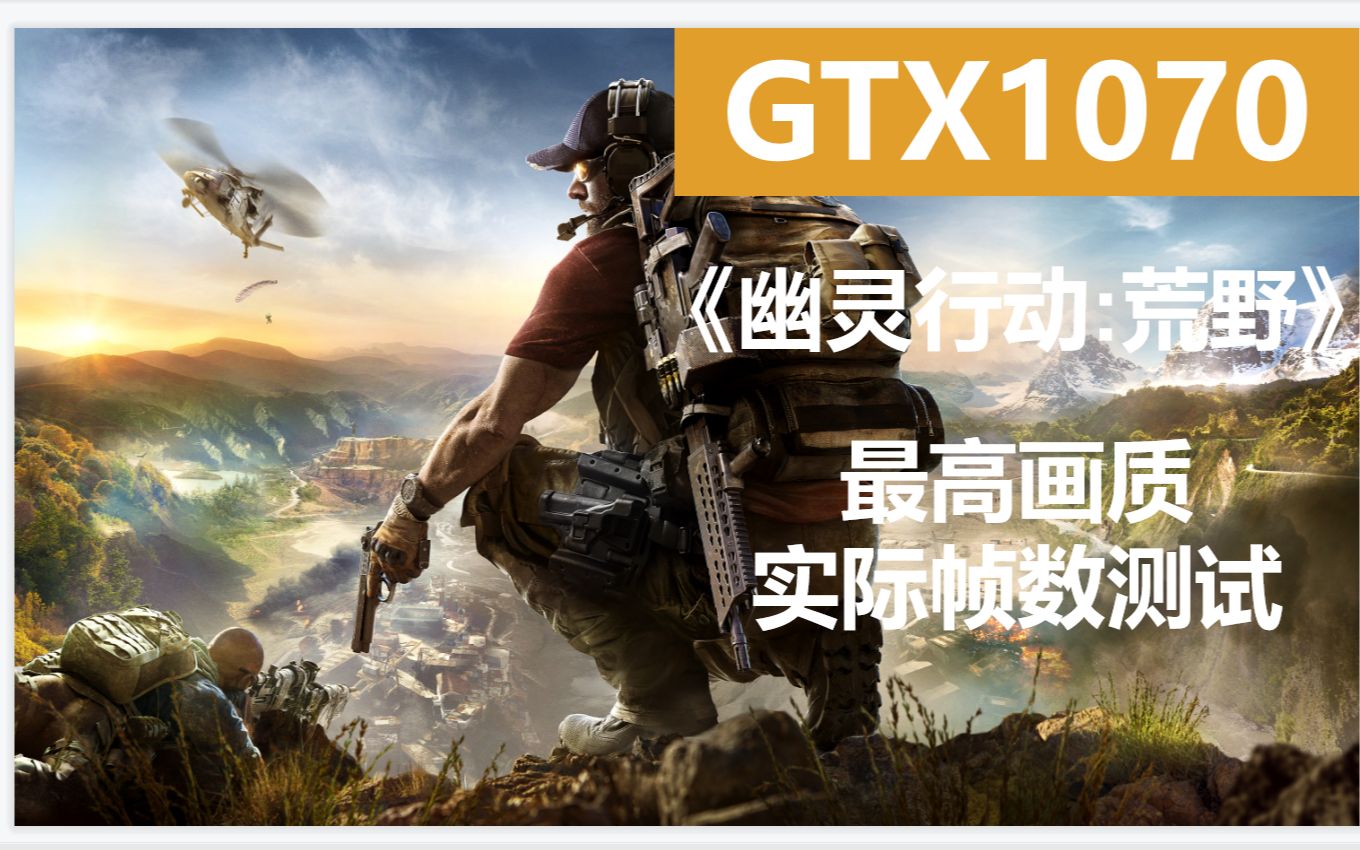 《幽灵行动:荒野》GTX1070最高画质帧数实测
