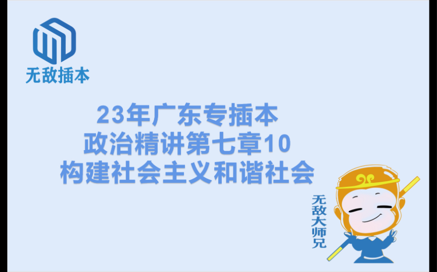 23广东专插本政治精讲第七章10:构建社会主义和谐社会