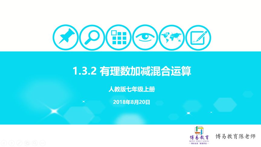 1.3.2 有理数加减混合运算(人教版数学七年级上册)