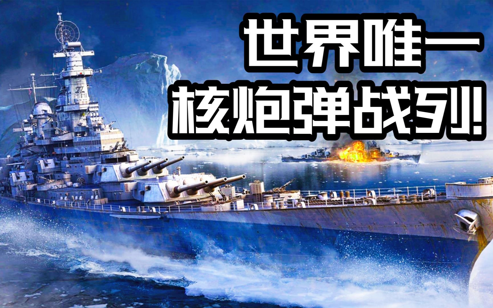 【舰萌传奇】世界最强战列舰—衣阿华