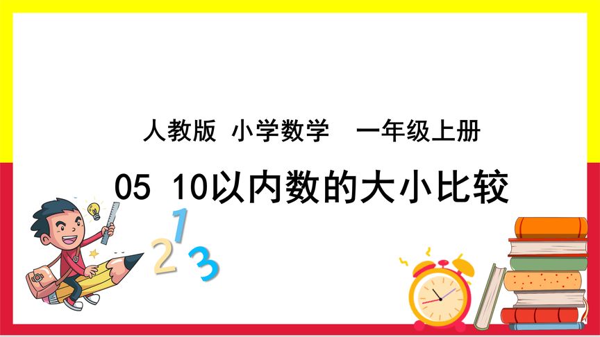 【05】人教版小学数学一年级上册 10以内数的大小比较