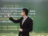118会计基础第二章 会计要素与会计等式 第二节-2