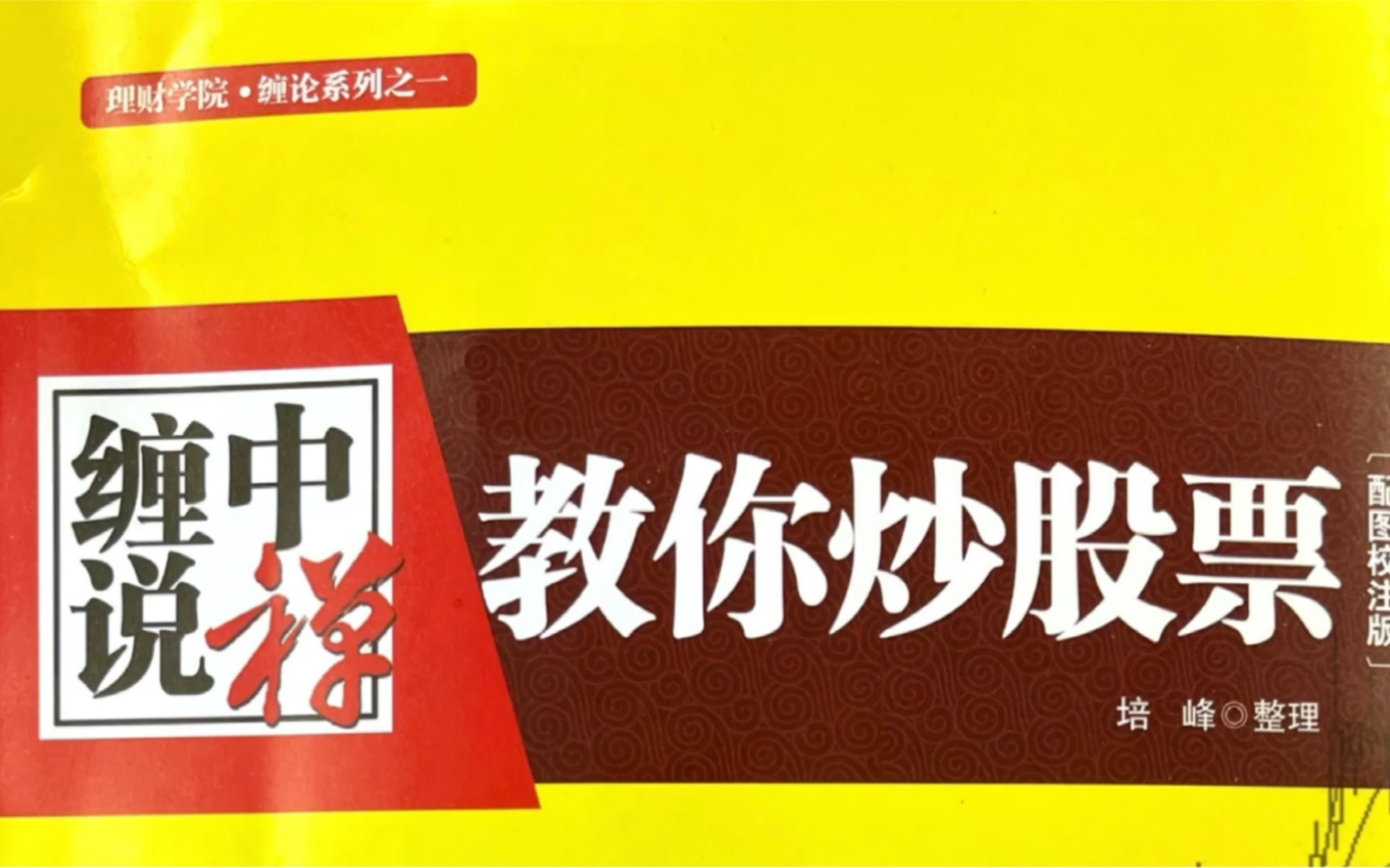 弘霖读书-缠中说缠教你炒股票