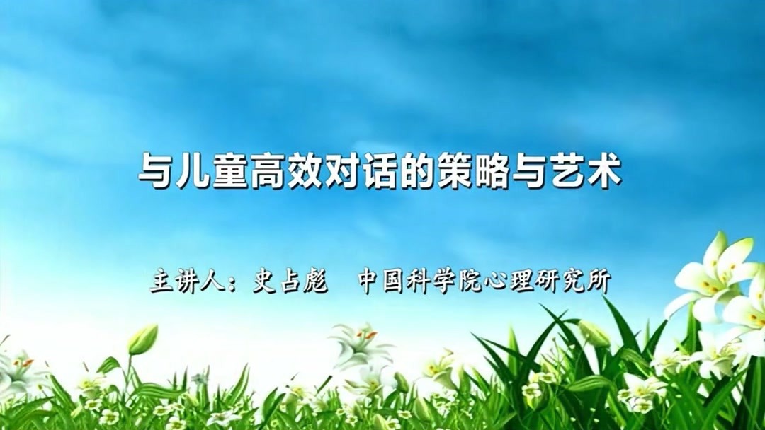 家校协同“教师-家长-儿童”三位一体:与儿童高效对话策略与艺术