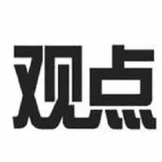 每天新观点 