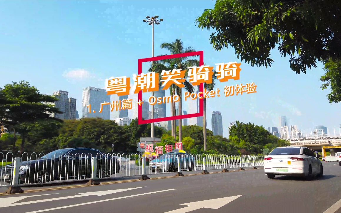 广州市区悠闲骑行 + Osmo Pocket初体验(人肉行车记录仪?)「粤潮-笑...