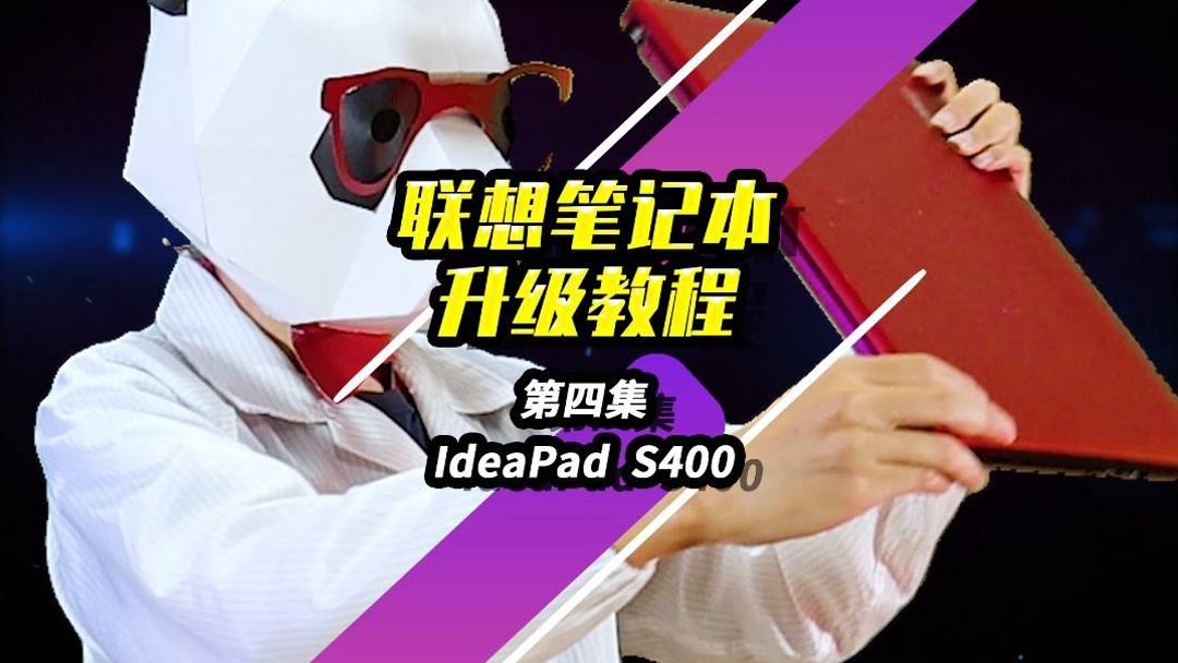 联想IdeaPad S400更换固态硬盘教程【联想第4集】