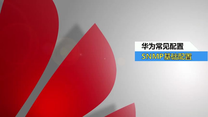 「华为常见配置 」AR系列路由器,snmp基础配置