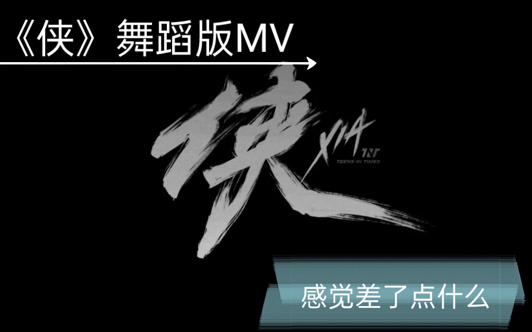 【时代少年团reaction】《侠》舞蹈版MV,期待满满的点进去看的…